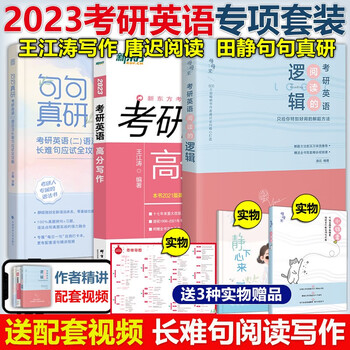 多品可选】现货2023考研英语一英语二 唐迟阅读的逻辑+王江涛高分写作+恋练有词词汇朱伟5500词+田静句句真研刘晓艳语法长难句翻译作文真题单词书 唐迟王江涛田静【三本英语二】