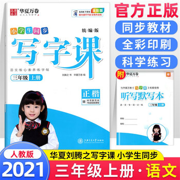 2022新版华夏万卷写字课三年级上下册部编人教版RJ版 3年级语文英语字帖同步课本 写字课课练 写字课3年级上册语文
