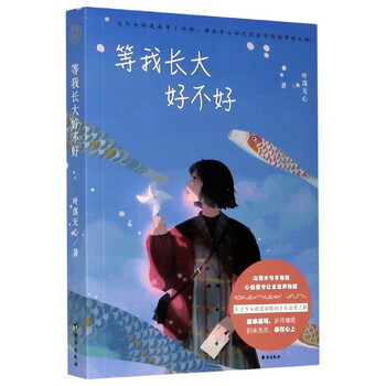 等我长大好不好