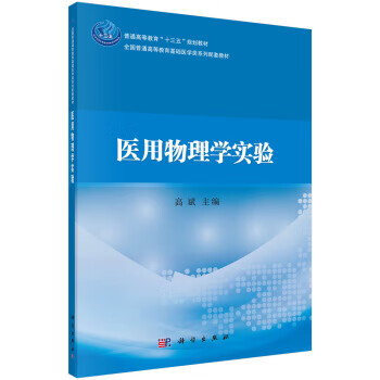医用物理学实验 高斌 科学出版社
