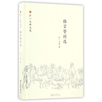 格言警训选(精)/弘一大师文集