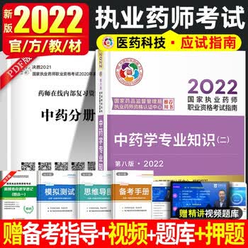 【官方正版】2022执业药师考试用书 执业药师教材 执业药师中药 执业药师西药 职业药师中药学专业知识一二综合法规应试指南赠历年真题习题视频课程 中药学专业知识（二）