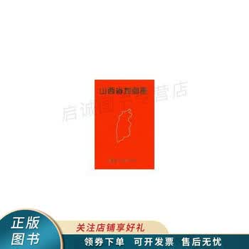 山西省地图册