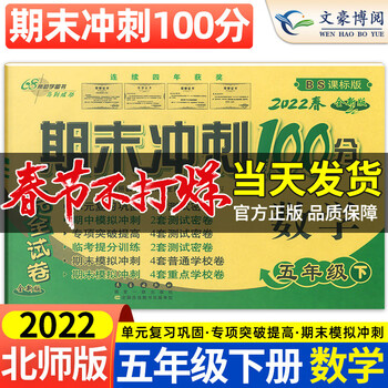 2022春新版期末冲刺100分五年级下册试卷测试卷数学北师大版小学5年级下同步练习册单元专项复习模拟