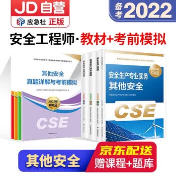 预售注册安全工程师2022教材（官方正版） 中级注册安全工程师2022年应急社教材+考前模拟 其他安全8本套应急社
