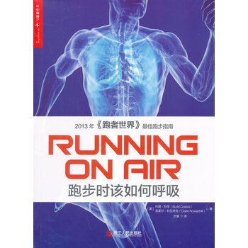 跑步时该如何呼吸 (美)科茨,科瓦奇克,沈慧 浙江人民出版社【正版图书】