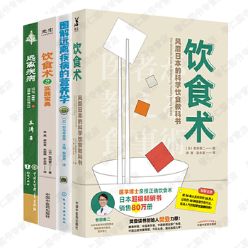 饮食术【4册】失传的营养学远离疾病 王涛/别让不懂营养学的医生害了你/图解远离疾病的营养学书籍