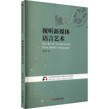 视听新媒体语言艺术 图书