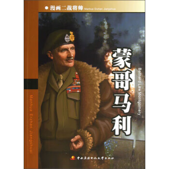 漫画二战将帅:蒙哥马利【正版图书】