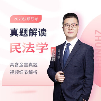 众合法硕联考2023 法律硕士联考一本通教材历年真题背诵宝典考试分析 法硕法学 法硕非法学考试分析综合课等 岳业鹏-民法学 真题解读