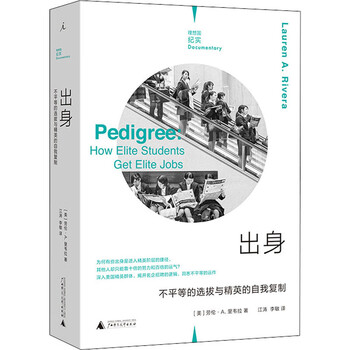 出身：不平等的选拔与精英的自我复制 (美)劳伦·A.里韦拉  江涛//李敏 译 书籍