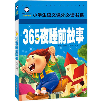 正版365夜睡前故事书 彩图注音版小学生 6-7-8-9-10岁童话故事书