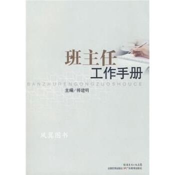 班主任工作手册 傅建明主编 广东教育出版社