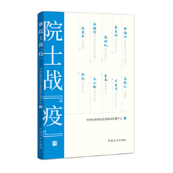 院士战“疫” 9787517408383【正版 可开发票】