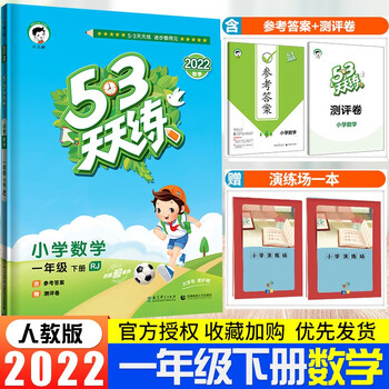 2022新版 53天天练小学一年级下册数学人教版RJ 小学1年级下册数学天天练教材同步练习
