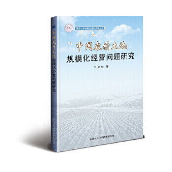中国农村土地规模化经营问题研究 9787511628138 中国农业科学技术出版社