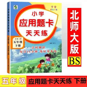 小学应用题卡天天练五年级下册北师大版2022学霸基础课堂计时测评 数学