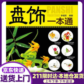 盘饰一本通 李福军　编著 化学工业出版社