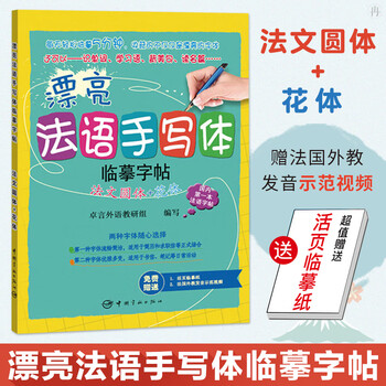 赠临摹纸  漂亮法语手写体临摹字帖:法文圆体+花体 法语字帖 法语手写体 一本法语字帖 发音视频 法
