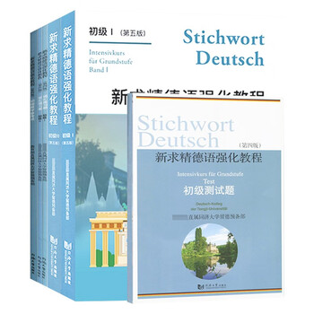 新求精德语强化教程初+中 教材+词汇练习册+测试题+参考书 德语自学入门 新求 新求精德语强化教程 全6册