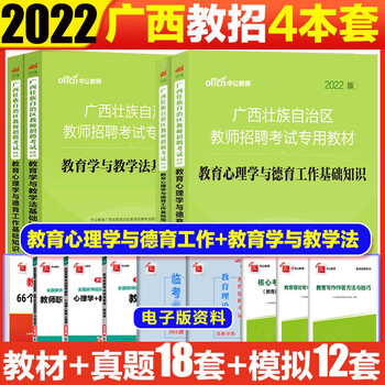 中公广西教师招聘公招考试用书专用教材2022年历年真题试卷题库中学小学教学法教育心理学与德育工作基础 两科教材+试卷全套4本