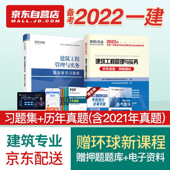 【单本包邮】一级建造师2022教材 一建教材配套环球网校历年真题试卷+同步章节习题集 建筑实务单科2本套赠2021年考试真题试卷