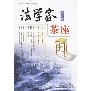 法学家茶座第七辑 宫本欣