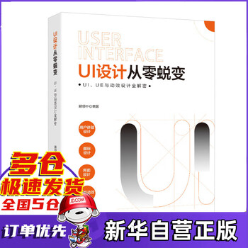 UI设计从零蜕变(UI\UE与动效设计全解密)