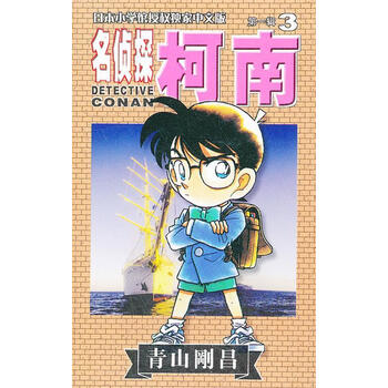 【新华正版】 名侦探柯南【单行本】【03】 青山剛昌 长春出版社