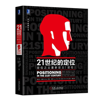 正版新书 21世纪的定位【中文版】：定位之父特劳特重新定义“定位” 新定位雷军推荐品类战略视觉锤商战