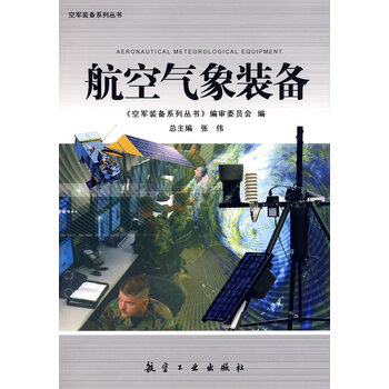 装备系列丛书-航空气象装备【正版图书】