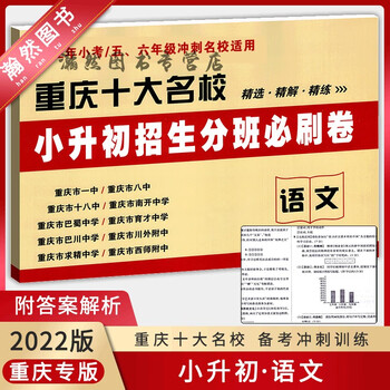 【正版包邮2022版】重庆十大名校小升初招生分班必刷卷 语文 小考六年级上下册真题卷名校冲刺毕业总复习精选试卷测试卷附参考答案