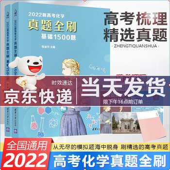 【科目多选】2022新版 新高考数学物理化学真题全刷基础2000题决胜800题文科理科全国通用 朱昊鲲高考哥数学讲义 基础1500题：化学