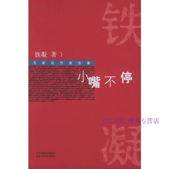小嘴不停 铁凝