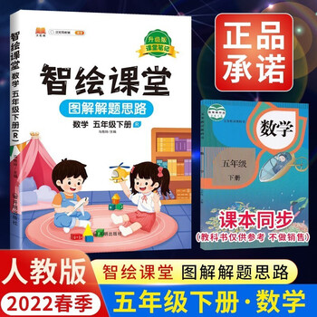 2022春 智绘课堂笔记五年级下册语文数学英语人教版小学生课堂练习册课本同步教材解读全解升级版辅导资料书汉之简开明出版社 五年级下册数学
