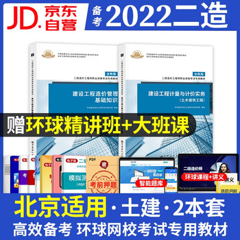 备考二级造价师2022教材北京市 土建专业+基础知识2本 环球网校通用教材2022年二级造价工程师考试用书