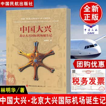 正版书籍 中国大兴——北京大兴国际机场诞生记林明华生态环境保护碳会计森林生态会计土壤污染环境管理参考阅读中国民航出版社