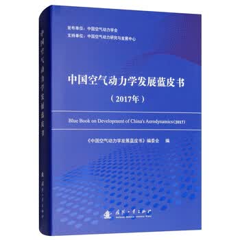 中国空气动力学发展蓝皮书（2017年）