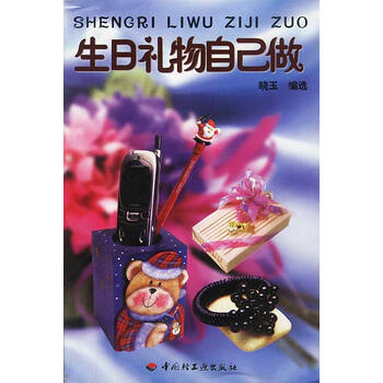 生日礼物自己做【正版图书】