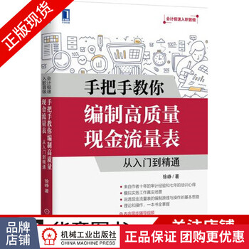 正版 手把手教你编制高质量现金流量表：从入门到精通5261827