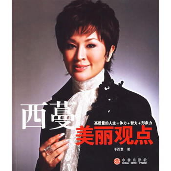 西曼美丽观点 于西蔓 著【正版书】