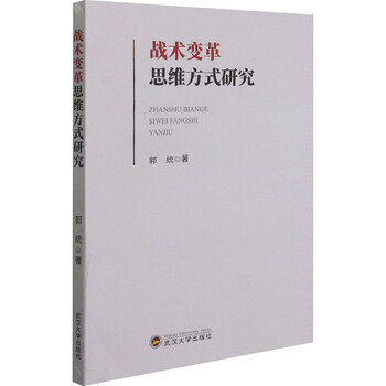 战术变革思维方式研究 图书