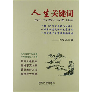 [正版图书] 人生关键词 肖宇志 国防大学出版社 9787562618966