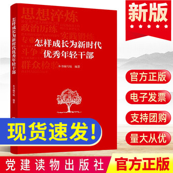 2022新书 怎样成长为新时代优秀年轻干部 党建读物出版社 年轻干部堪当重任 加强新时代年轻干部队伍建设 党政书籍