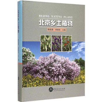 北京乡土植物 熊佑清【正版书】