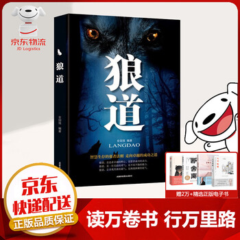【9.9抢购】狼道 智慧生存的强者法则 走向卓越的成功之道