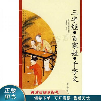 三字经·百家姓·千字文 王应麟
