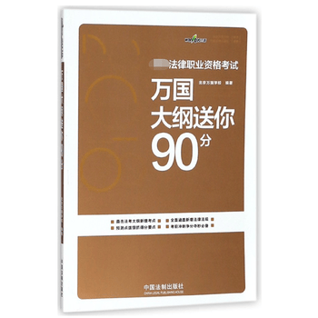 2018国家法律职业资格考试万国大纲送你90分