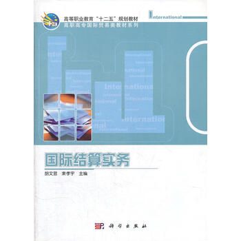 国际结算实务 胡文显,束孝宇 科学出版社