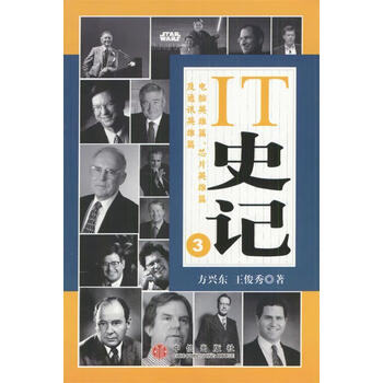IT史记3 方兴东等 著【正版书】